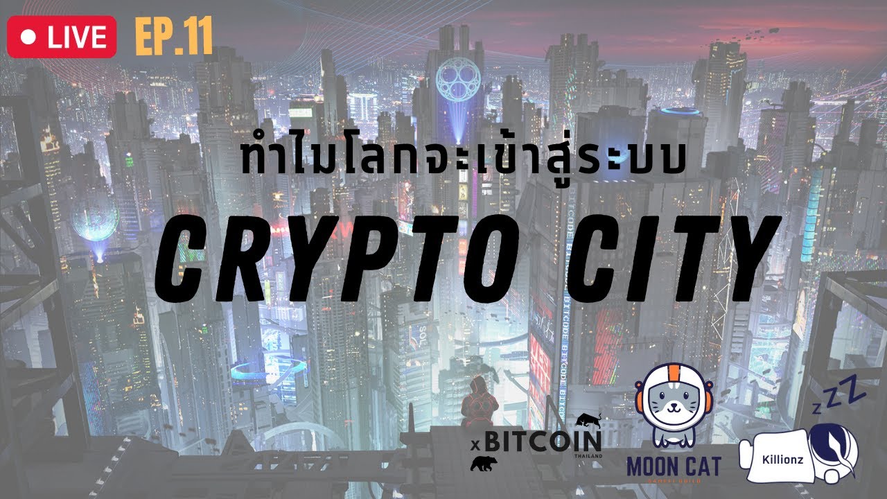 Live EP.11 ทำไมโลกจะเข้าสู่ระบบ Cryptocity , DAOs คืออะไร feat.พี่ปาน Killionz, พี่คิว mc , พี่ ...