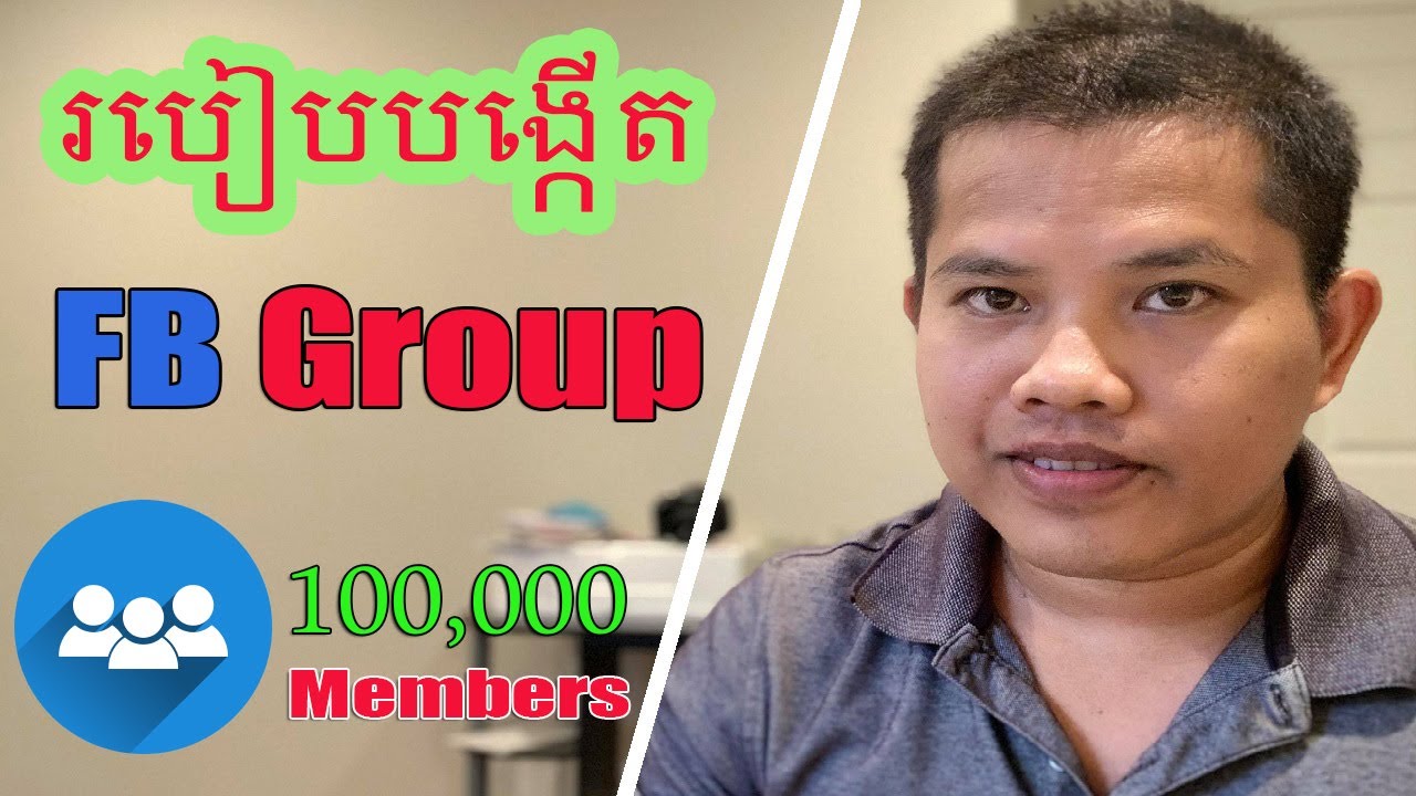 វីធីបង្កើត FB Group & ការរក 100,000 members | How To Make Facebook ...