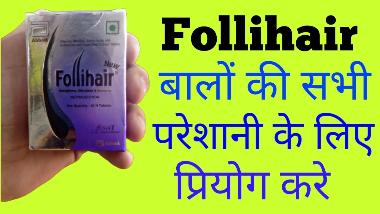 follihair | follihair tablet review | follihair tablets for hair growth ...