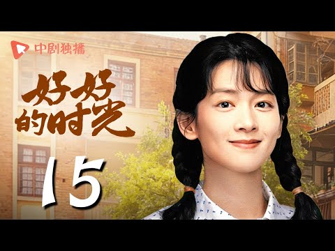 【会员专享】好好的时光 15 | 庄先进与苏小曼出门拍照（梅婷、田雨、陈昊宇、李雪琴、刘奕铁 领衔主演）