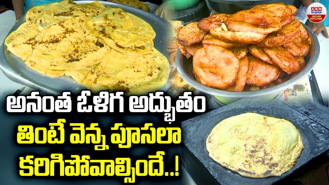 అనంత ఓళిగ అద్భుతం.. తింటే వెన్నపూసలా కరిగిపోతుంది | Special Food Oliga ...