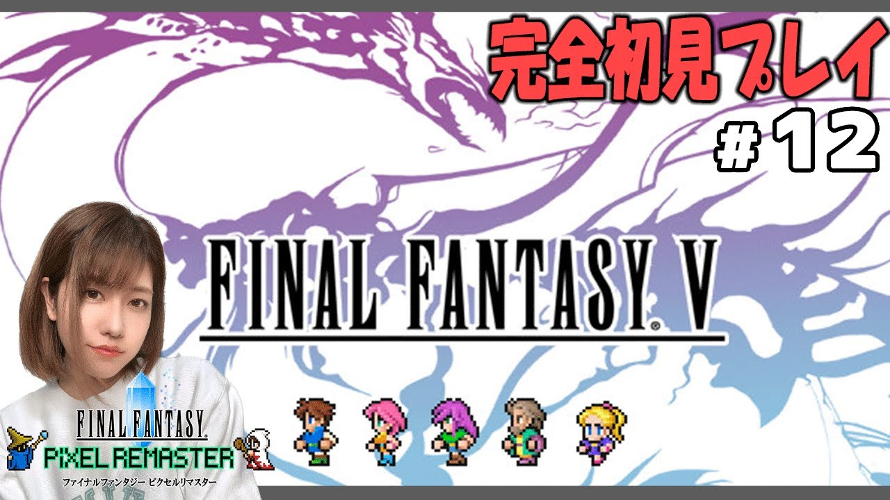 【FF5】#12 初見プレイ：次元の狭間に進入中！どんどん進むぞ^^PS5【ピクセルリマスター】 - YouTube