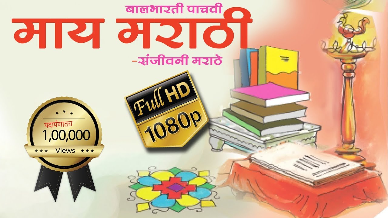 इयत्‍ता पाचवी माय मराठी | My Marathi Class 5 | माय मराठी कविता - YouTube