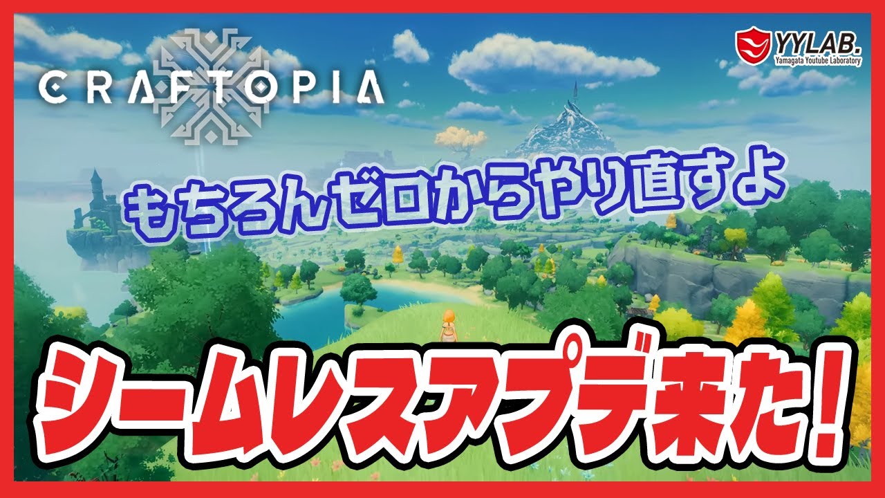 世界が激変！超大型アプデでマップシームレス化【クラフトピア】引継ぎ無し～1年ぶりの復帰プレイ【Craftopia】 - YouTube