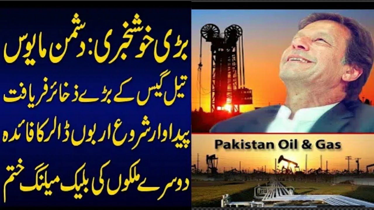 Finally ,oil and gas reserves are found in Pakistan , Supply started ...