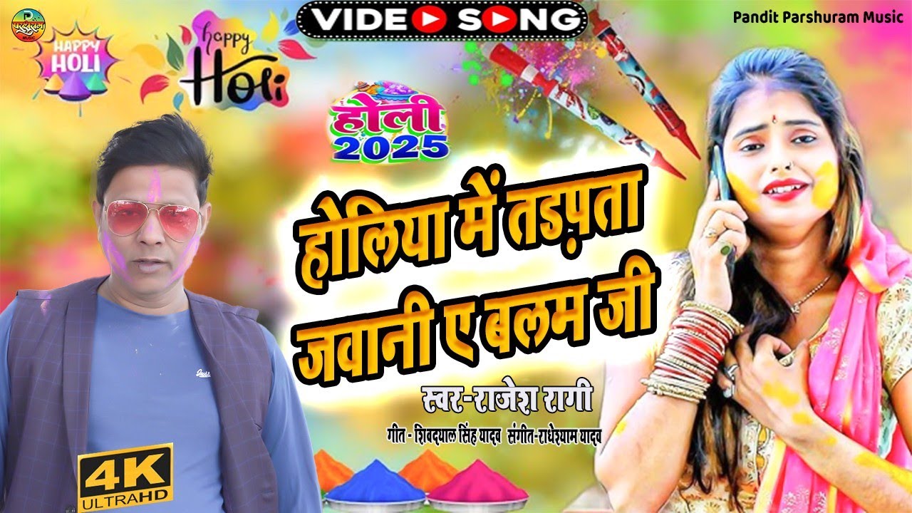सुपरहिट होली 2025 | होलीया में तड़पता जवानी ए बलम जी - Rajesh Ragi ...