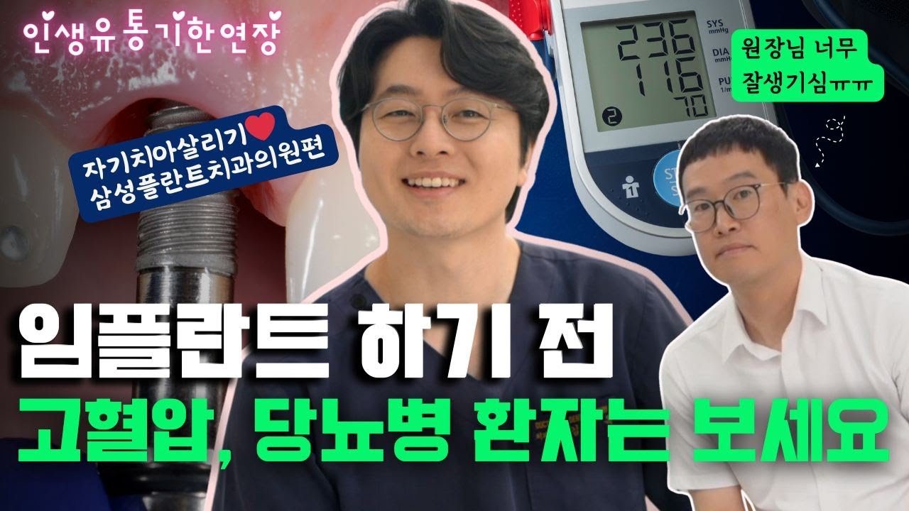 임플란트 하기 전 꼭and당뇨 환자는 필수시청🔔 자기치아살리기 임플란트 Youtube