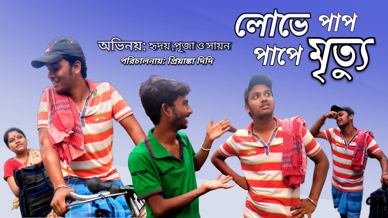 লোভে পাপ পাপে মৃত্যু /lobhe paap pape mrittu/login_into_vloging(films ...