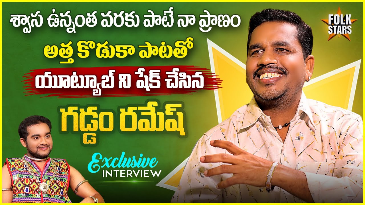 Folk Singer Gaddam Ramesh Exclusive Interview | Gaddam Ramesh Songs ...