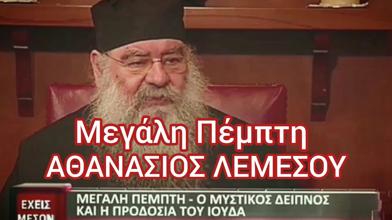 Μεγ. Πέμπτη, ΑΘΑΝΑΣΙΟΣ ΛΕΜΕΣΟΥ, ΠΝΕΥΜΑΤΙΚΗ ΑΝΑΤΑΣΗ - YouTube