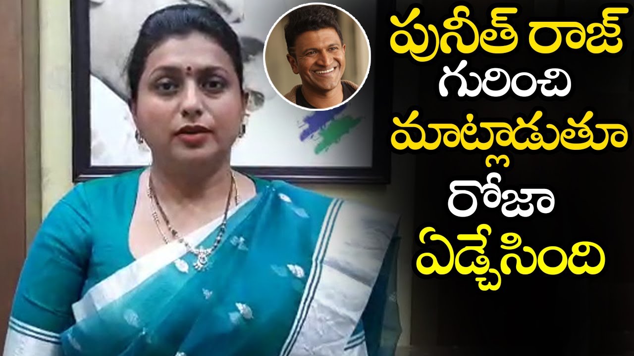 పునీత్ రాజ్ గురించి మాట్లాడుతూ రోజా ఏడ్చేసింది Roja Emotional Words