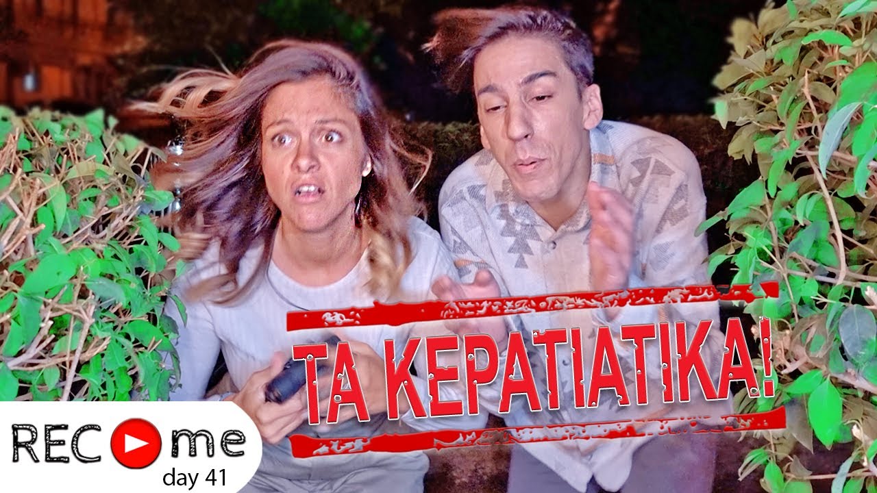 Rec me - Day 41... ΤΑ ΚΕΡΑΤΙΑΤΙΚΑ - YouTube