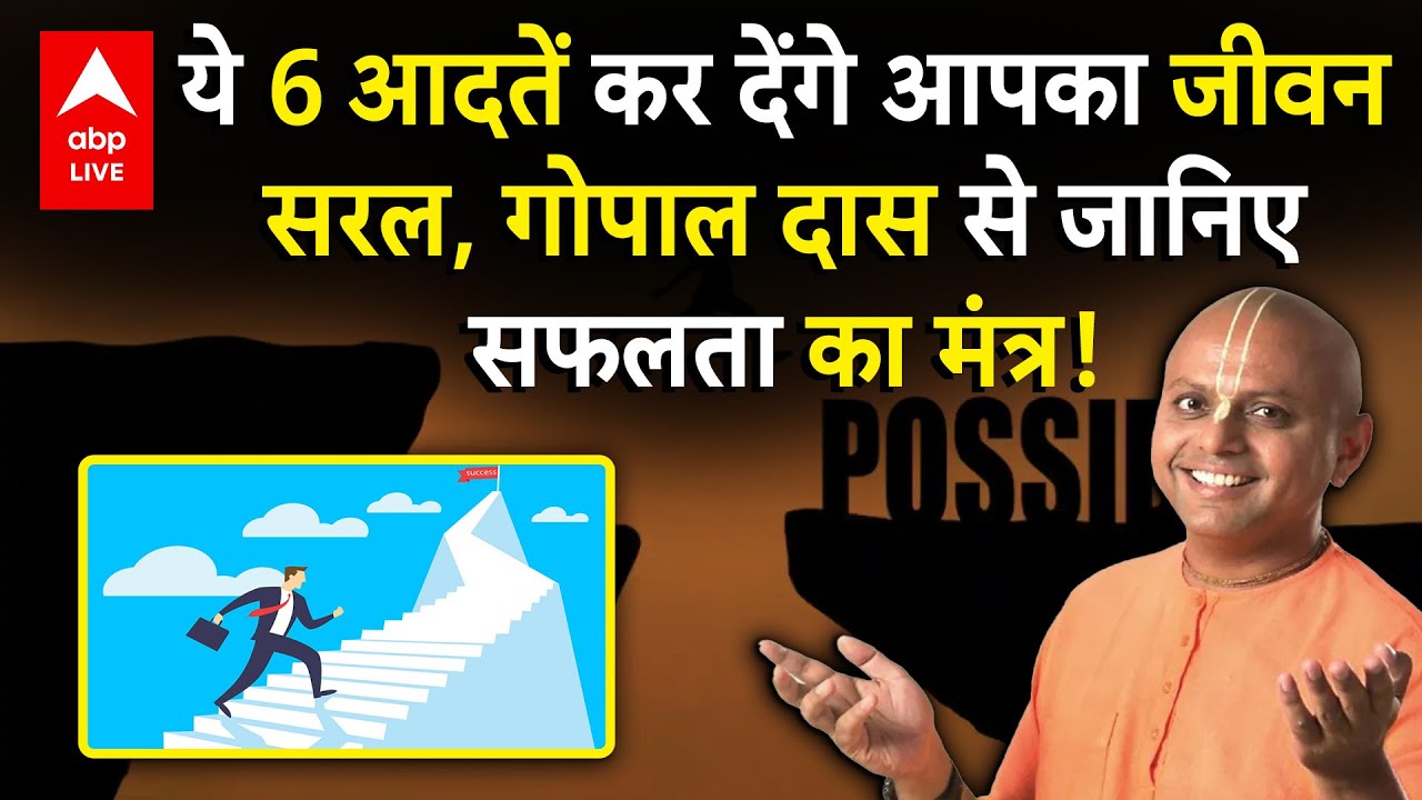 Guru Gopal Das LIVE: ये 6 आदतें कर देंगे आपका जीवन सरल, गोपाल दास से ...