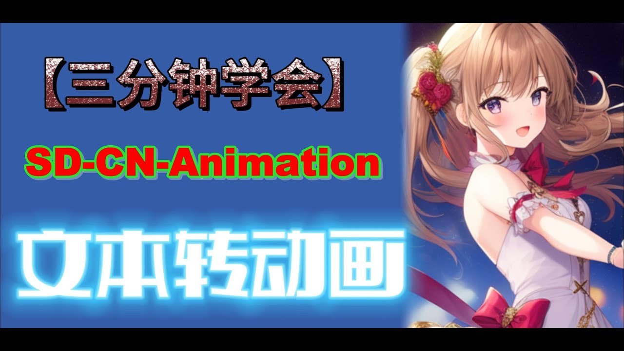 SD-CN-Animation文本转动画插件上线|三分钟学会制作动画|StableDiffusion最新插件 - YouTube