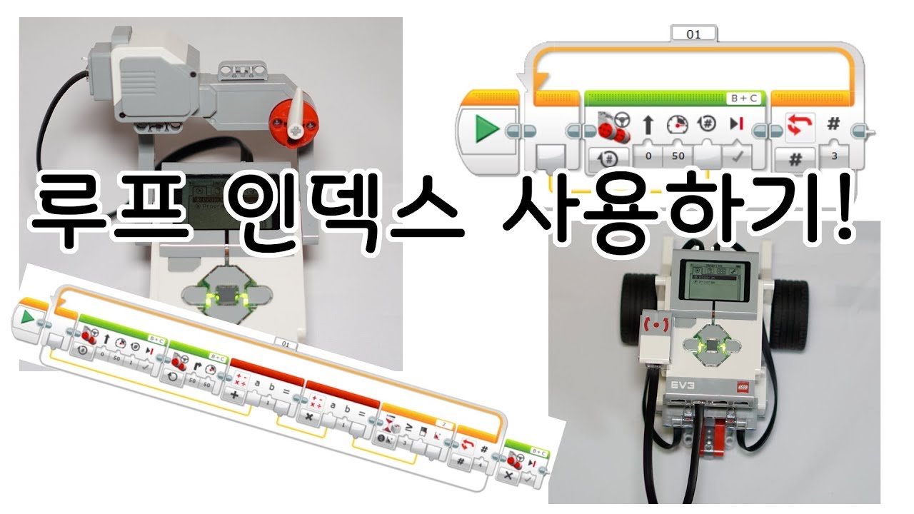 [EV3 코딩] - EV3 루프 인덱스 사용하기! - 화리트(Hwarite) - YouTube