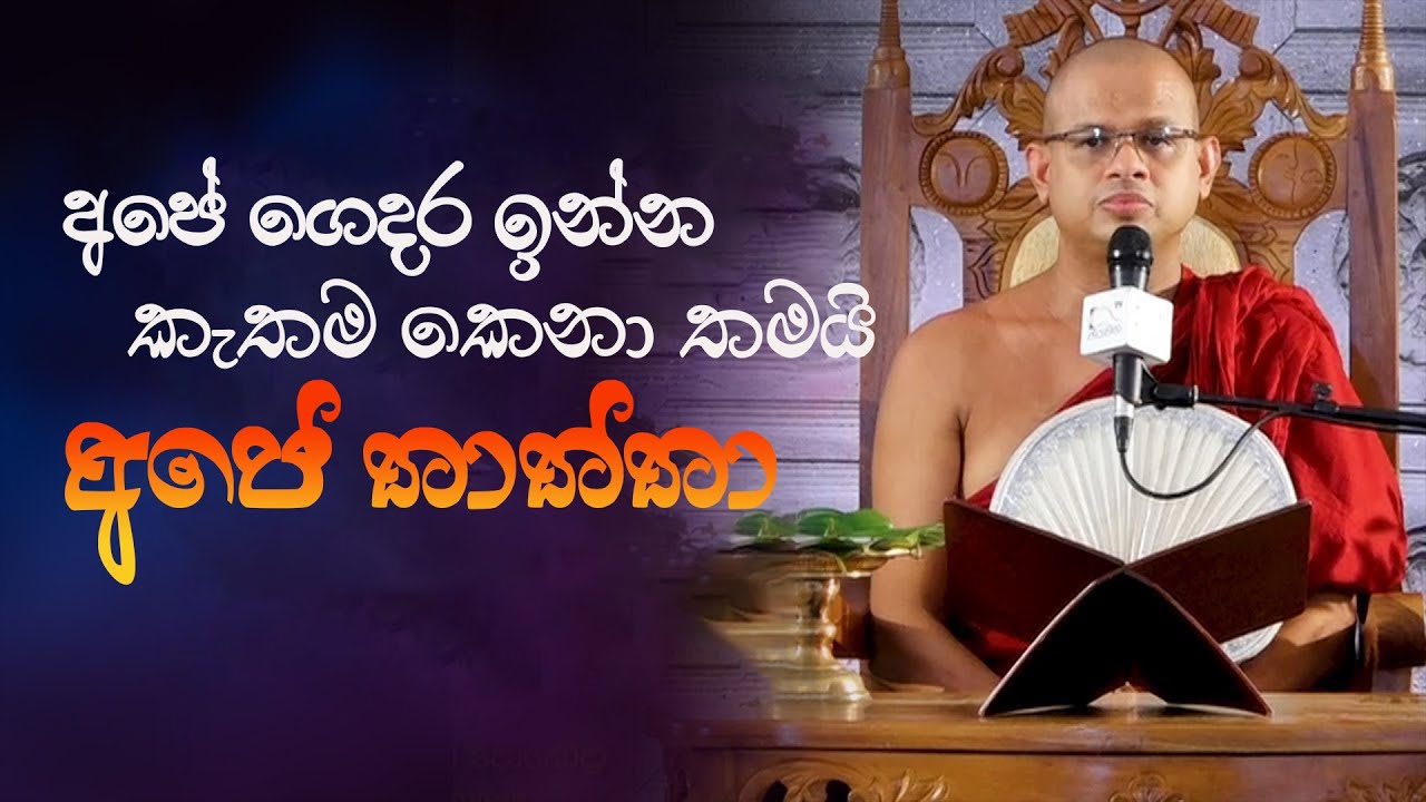 අපේ ගෙදර ඉන්න කැතම කෙනා තමයි අපේ තාත්තා | පුජ්‍ය සියඹලාගොඩ ධම්මින්ද ...