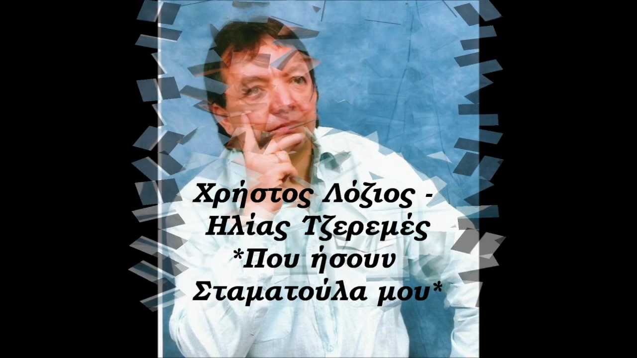 ΧΡΗΣΤΟΣ ΛΟΖΙΟΣ - Η. ΤΖΕΡΕΜΕΣ *Ηπειρώτικα (Πωγωνήσια)* - YouTube