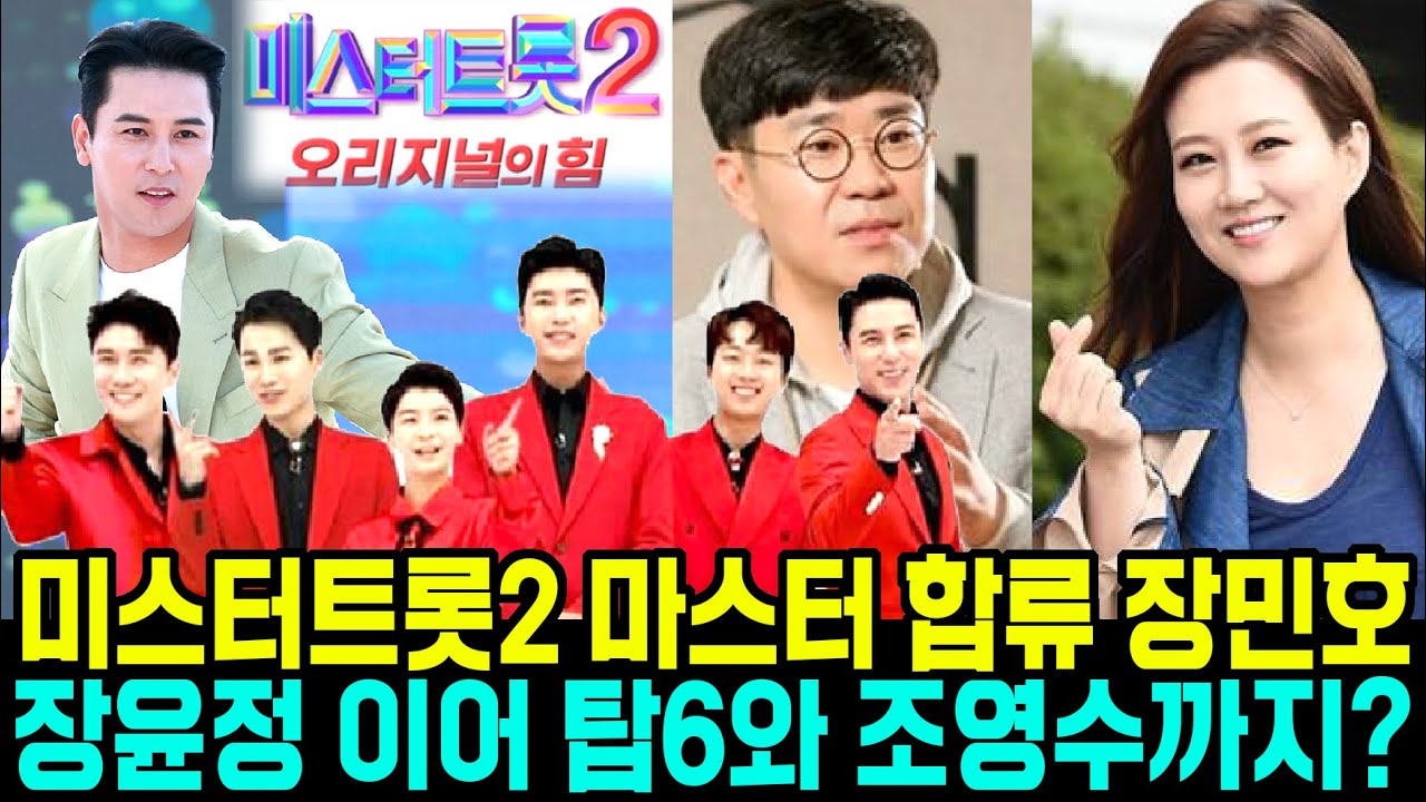 미스터트롯2 신규 마스터 합류 충격 장윤정 김성주 이어 탑6와 조영수까지 미스터트롯 탑6 영탁 장민호 김희재 김호중 정동원