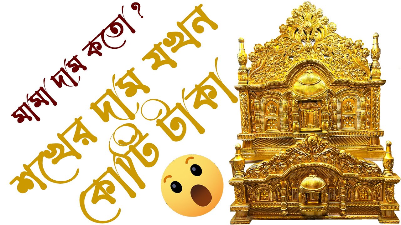 সোনা দিয়ে মোড়ানো সেগুন কাঠের গোল্ডেন খাট ।। Golden Khat with Segun ...