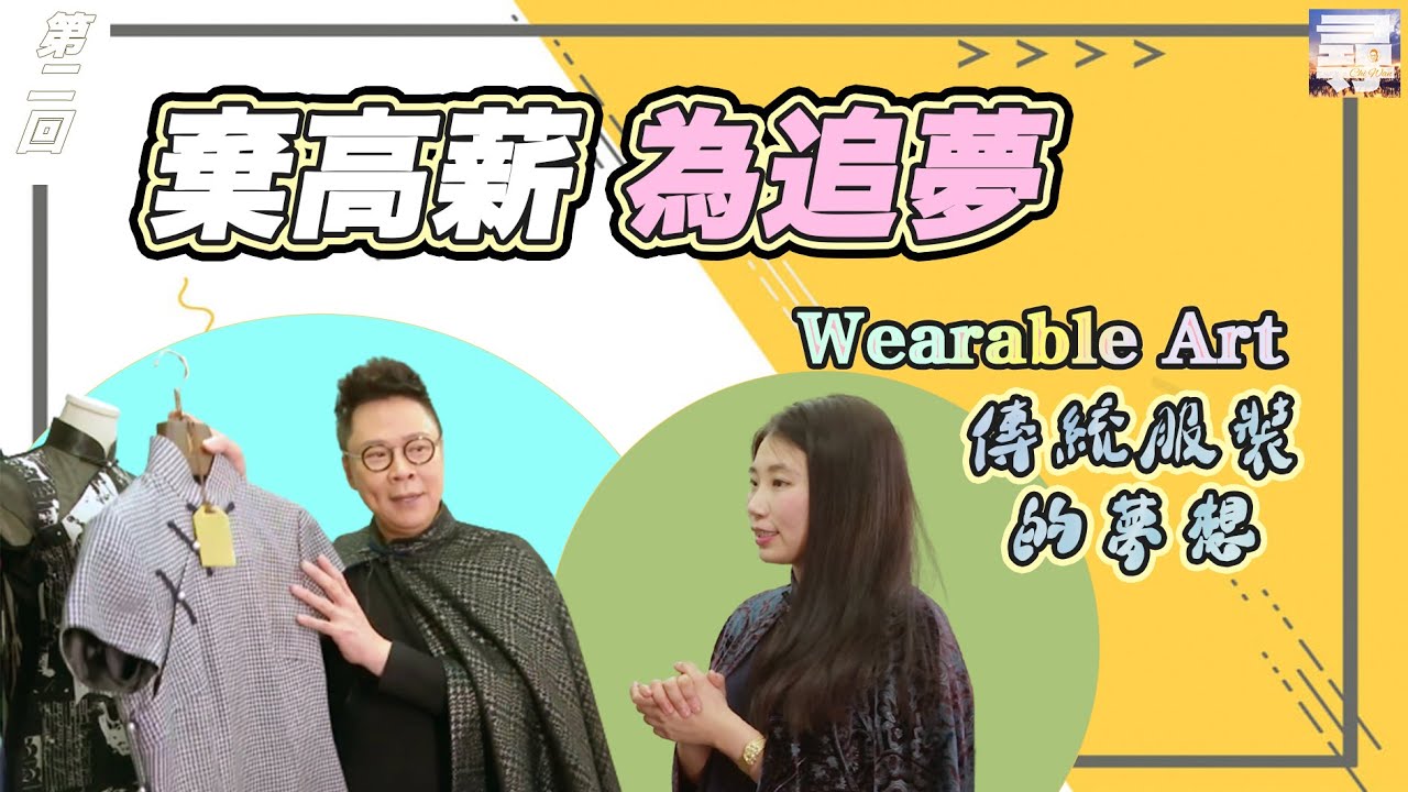 【尋】棄高薪 為追夢、由天份到踏實工作｜Lina Lam 林麗娜 ---《JOS・約》EP2 - YouTube