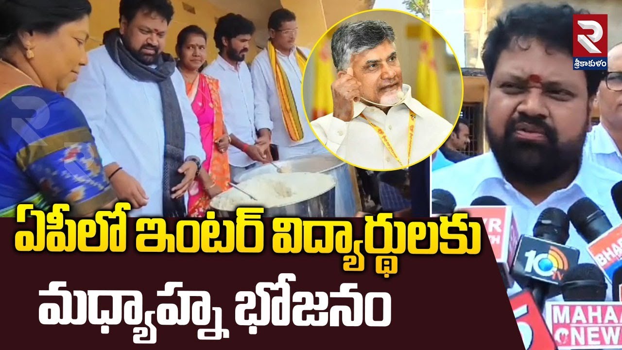 ఇంటర్ విద్యార్థులకు మధ్యాహ్న భోజనం | MLA N Jayakrishna On Midday Meal For Intermediate Students ...