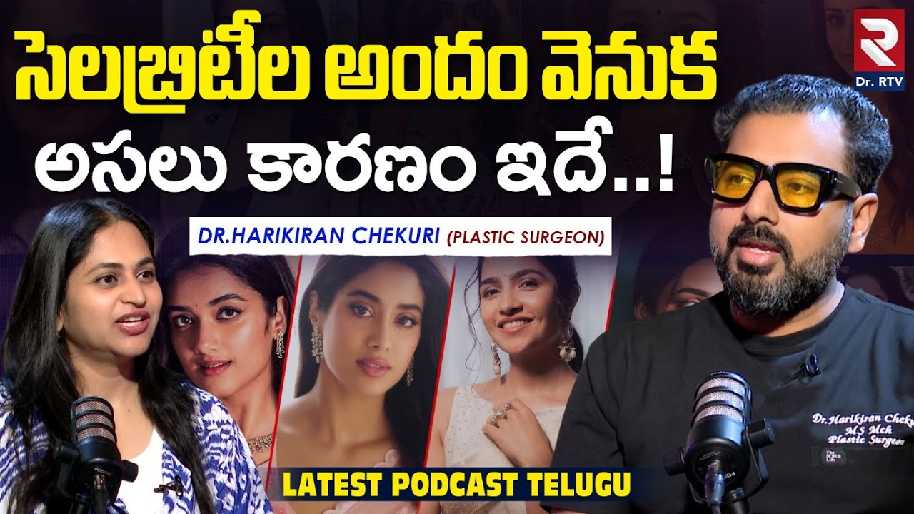 సెలబ్రిటీల అందం వెనుక అసలు కారణం ఇదే..!| Dr.Harikiran chekuri Plastic ...