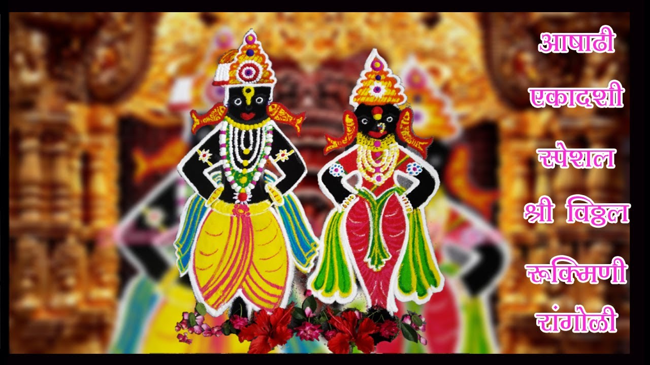 Vitthal Rukmini Rangoli / श्री विठ्ठल रुक्मिणी ची सुबक रांगोळी /श्री ...