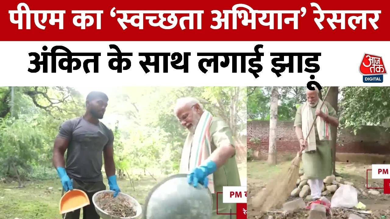 Gandhi Jayanti 2023: PM मोदी का 'स्वच्छता अभियान', रेसलर Ankit के साथ ...