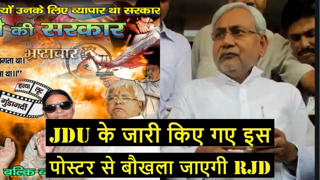 शुरु हो गया Poster War, JDU ने Poster जारी कर लालू राज को बताया पति ...