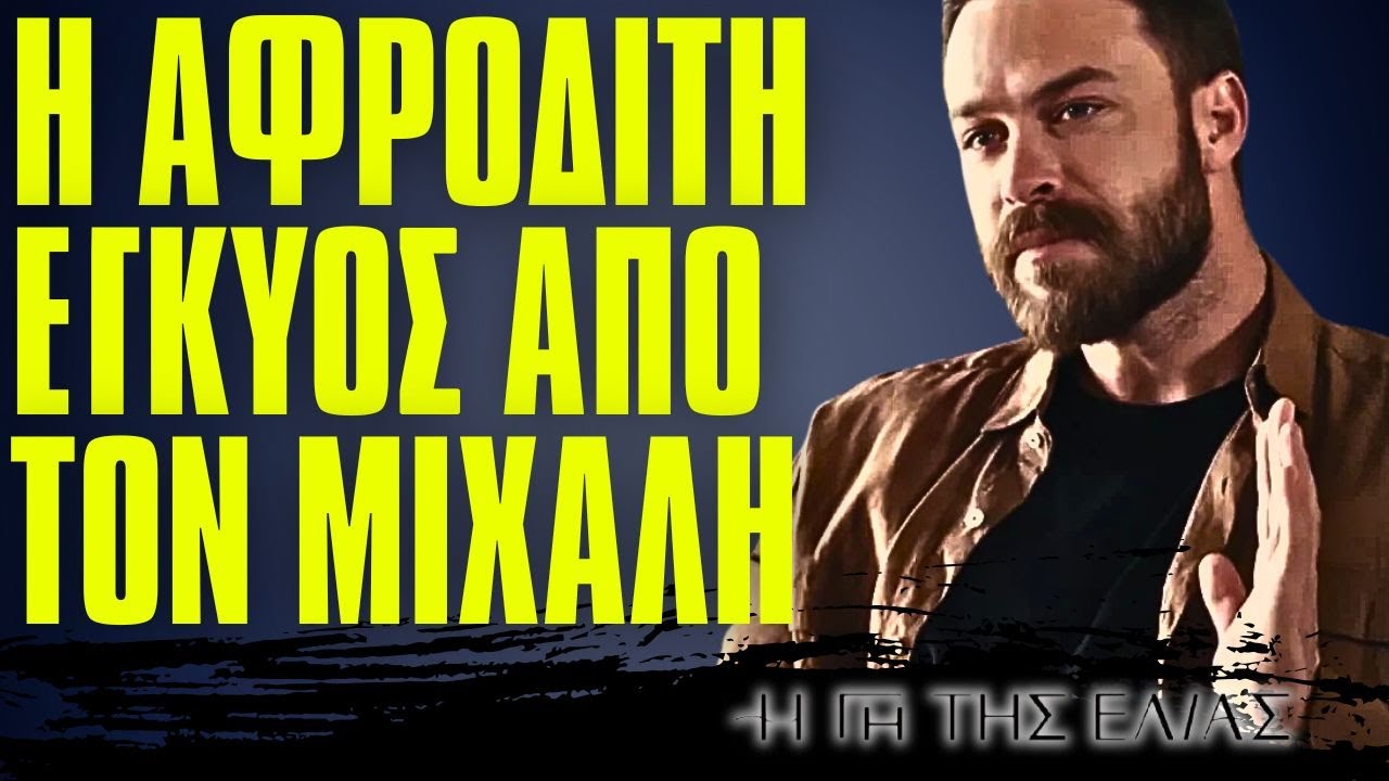 Η Γη Της Ελιάς - Η ΑΦΡΟΔΙΤΗ ΕΓΚΥΟΣ ΑΠΟ ΤΟΝ ΜΙΧΑΛΗ Η ΕΠΙΣΤΡΟΦΗ ΚΑΙ ΤΟ ...