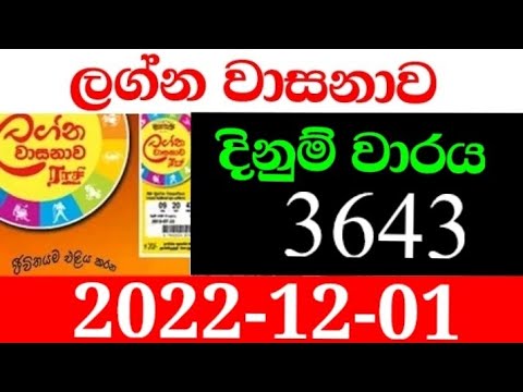 Lagna Wasana 3643 | 3643 ලග්න වාසනාව | 2022/12/01 ලග්න වාසනා 3643 ...