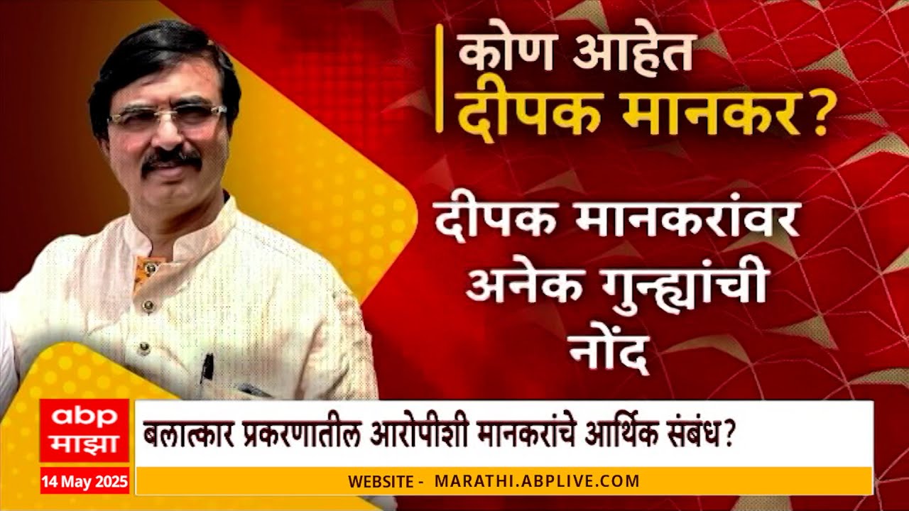 Special Report Deepak Mankar : दीपक मानकरांवर गुन्हा दाखल का झाला ...