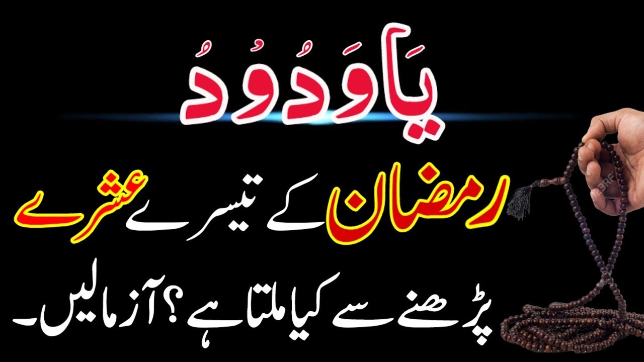 Ya Wadoodo Ramzan Ke 3rd Ashra Parhne Ke Fayde | Ya Wadoodo Ka Most ...