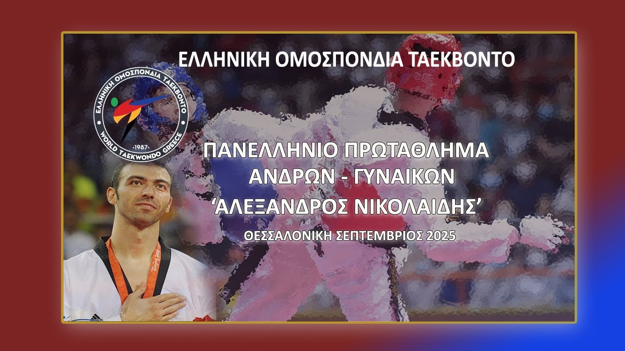 ΠΑΝΕΛΛΗΝΙΟ ΠΡΩΤΑΘΛΗΜΑ Α- Γ 'ΑΛΕΞΑΝΔΡΟΣ ΝΙΚΟΛΑΙΔΗΣ' 2025 - (DAY 1 ...