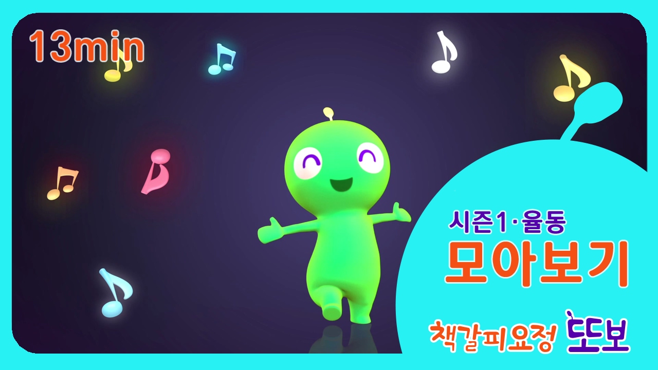 영어 노래와 율동 시즌1 하이라이트 모아보기 책갈피 요정 또보 시즌 1 키즈봄 Youtube
