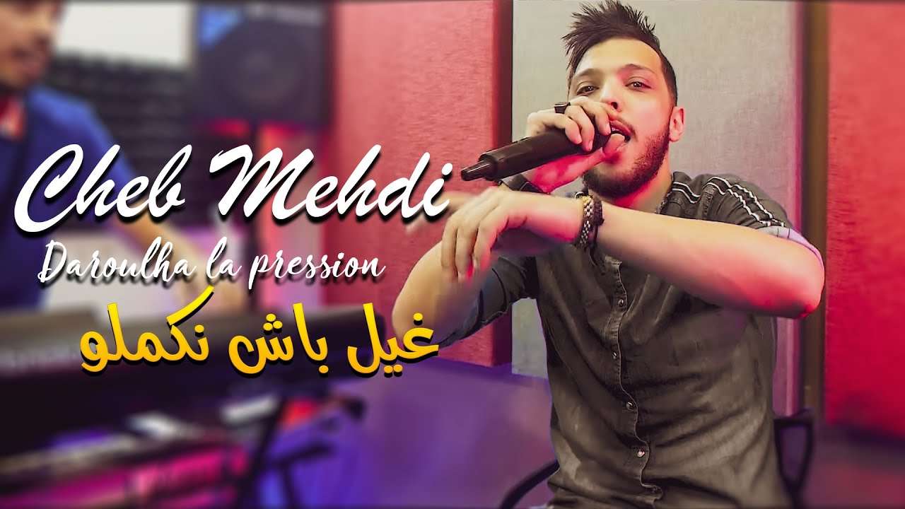 Cheb Mehdi 2022 - Daroulha La Pression (غيل باش نكملو) Avec Pitchou ...