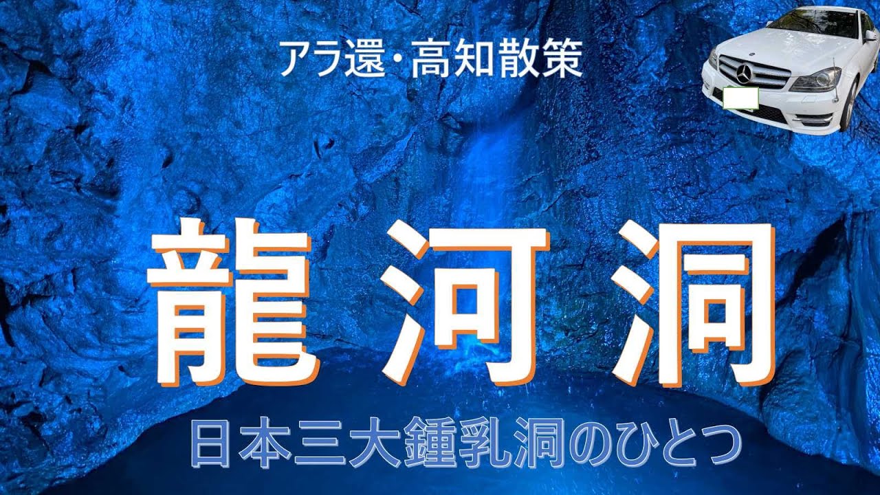 龍河洞（日本三大鍾乳洞のひとつ）【アラ還・高知散策】Ryuga Cave (one of the three largest ...