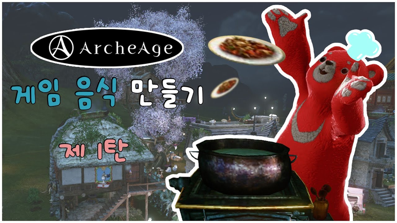 Archeage 게임 음식 만들기!!! - YouTube