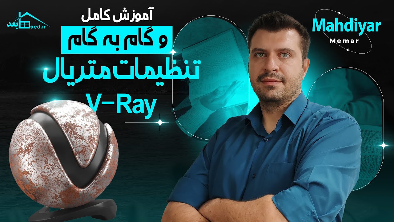 آموزش کامل و گام به گام Vraymtl تنظیمات کامل متریال وی ری-Step-by-Step Tutorial on VrayMtl - YouTube