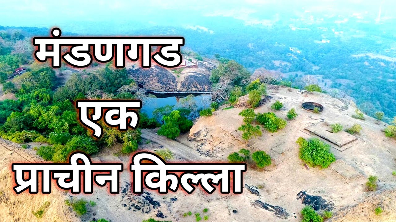 मंडणगड एक प्राचीन किल्ला | Mandangad Fort | किल्ले मंडणगड - YouTube