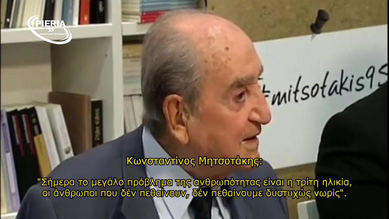 ΜΗΤΣΟΤΑΚΗΣ ΕΚΠΛΗΡΩΝΕΙ ΜΗΤΣΟΤΑΚΗ! πατήρ «ΟΙ ΓΕΡΟΙ ΔΕΝ ΠΕΘΑΙΝΟΥΝ», υιός ...