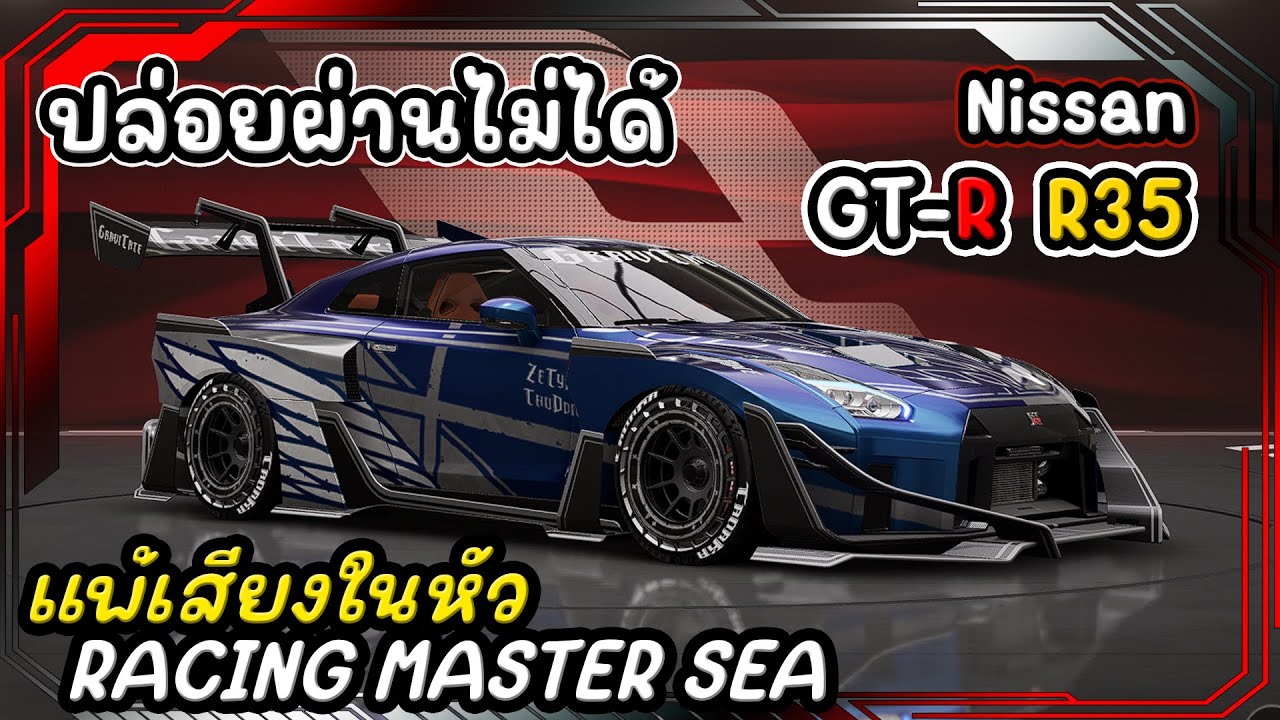 ปล่อยผ่านไม่ได้ Nissan GT-R R35 สายลมแห่งอิสระสุ่มดิสุ่มดิ RACING ...