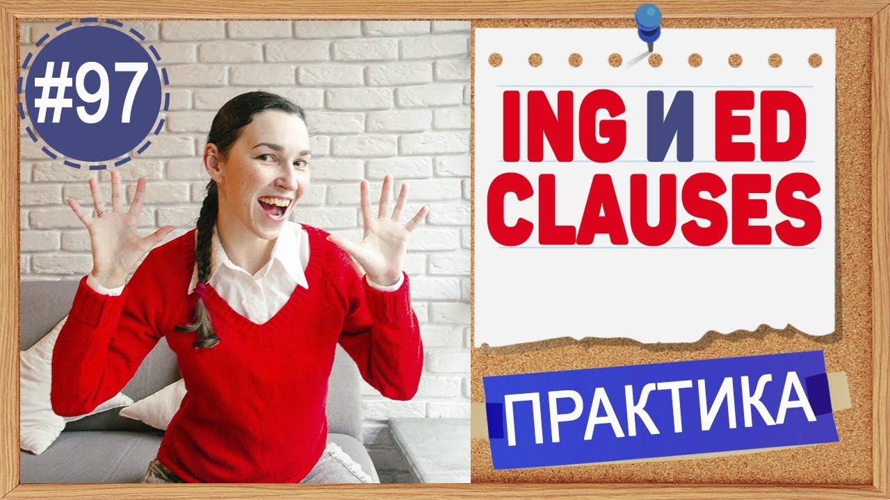 Практика 97 ING clause и ED clause. Причастные и деепричастные обороты ...
