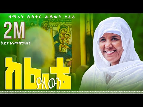 🔴 አዲስ ዝማሬ \