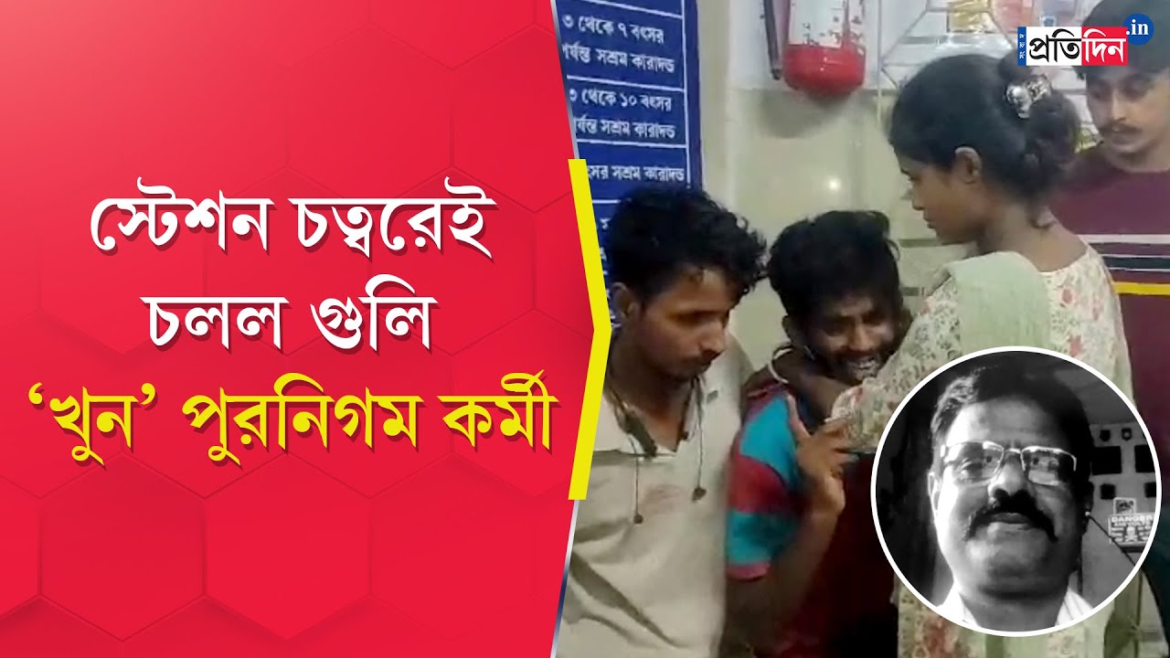 Bandel Shootout: Kolkata Municipal worker 'killed' by miscreants at ...