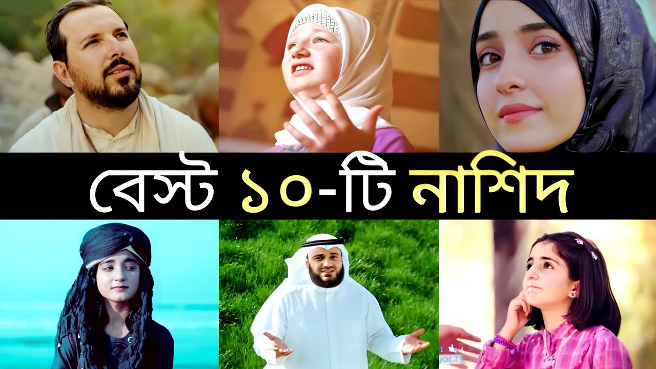 Top 10 Best Islamic Nasheed | সেরা ১০টি ইসলামিক নাশিদ | Islamic song ...
