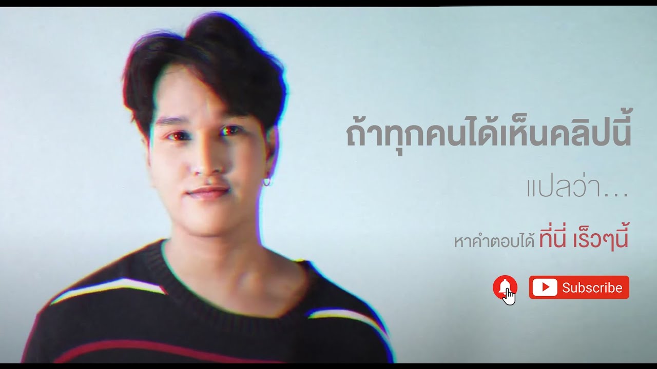[Teaser] ถ้าทุกคนเห็นคลิปนี้แปลว่า... | TIM MI TIM - YouTube