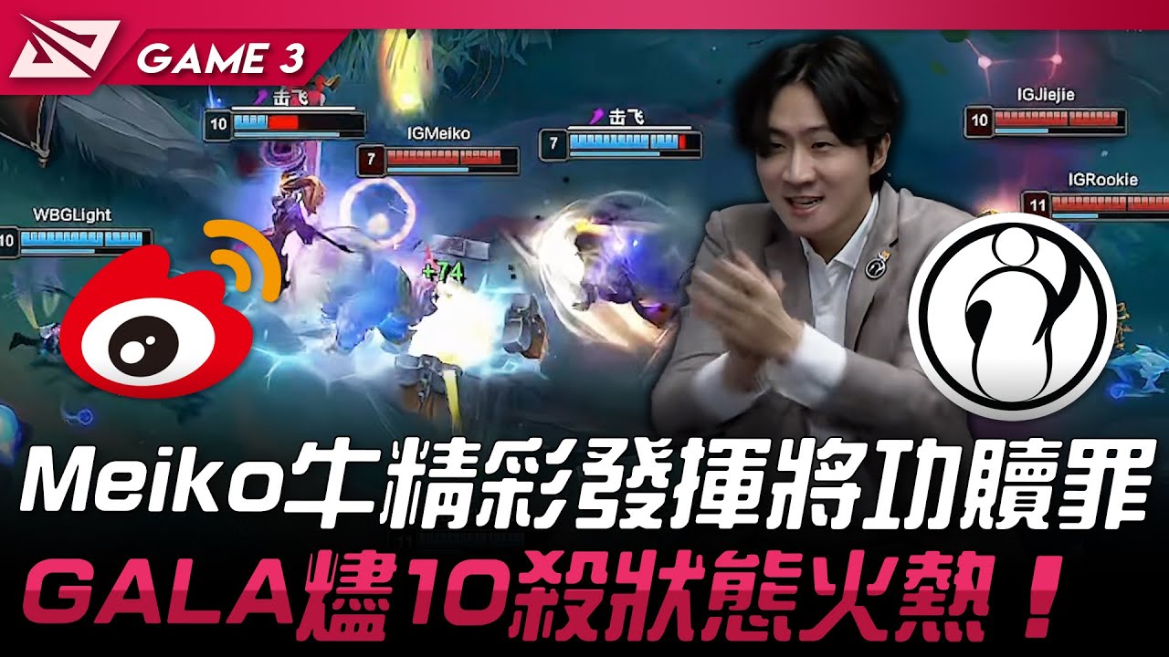 WBG vs IG Meiko牛精彩發揮將功贖罪！GALA燼10殺狀態火熱！Game 3 | 2025 LPL第二賽段淘汰賽 - YouTube