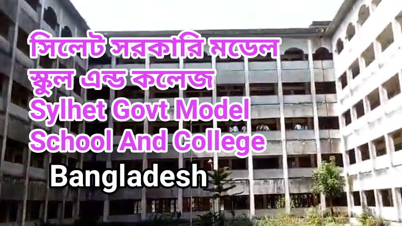 sylhet govt model school and college সিলেট সরকারি মডেল স্কুল এন্ড কলেজ ...