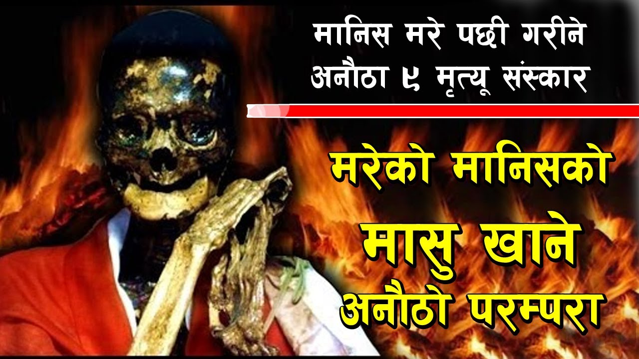 मानिस मरे पछी गरीने अनौठा ९ मृत्यु संस्कार/9 Amazing Death Rituals ...